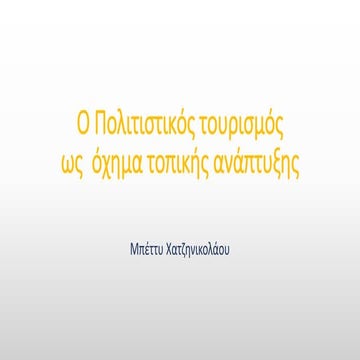 «Ο πολιτιστικός τουρισμός ως όχημα τοπικής ανάπτυξης» | PPTX