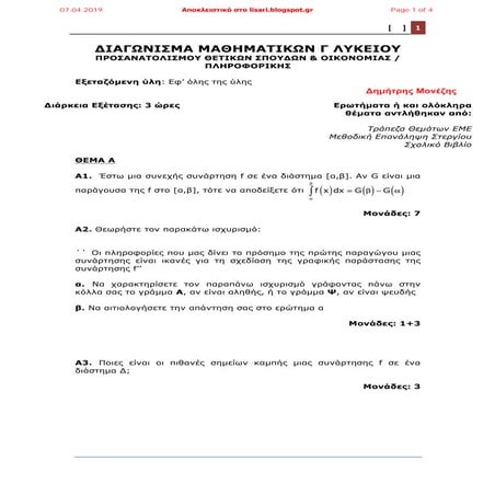 Διαγώνισμα προσομοίωσης Γ Λυκείου | PDF