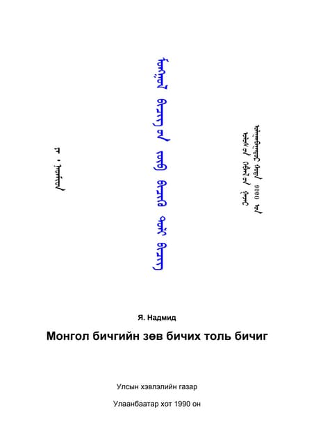 монгол xэлний зөв бичиx дүрэм | PPT