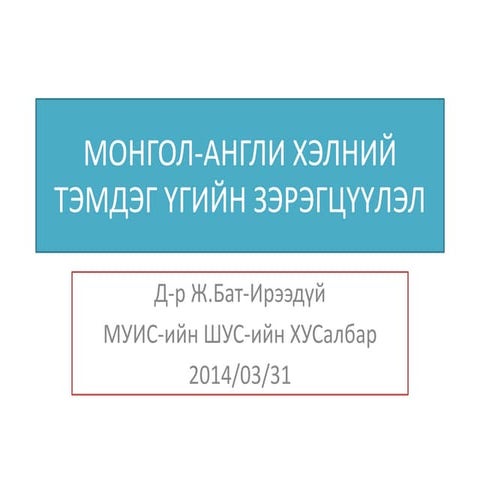 Тэмдэг нэр үгийн аймаг | PPTX