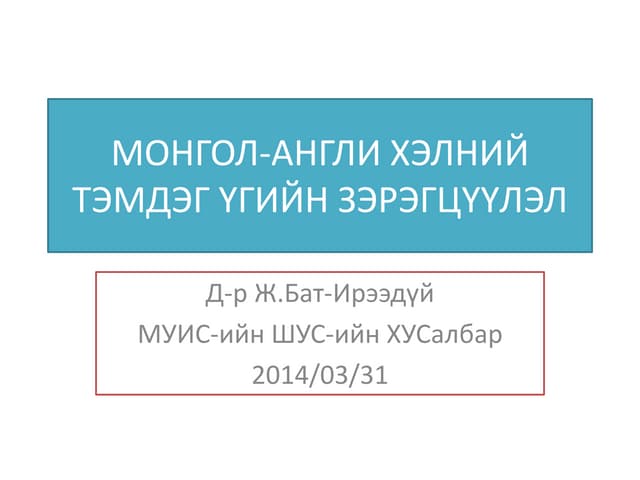 Тэмдэг нэр үгийн аймаг | PPTX