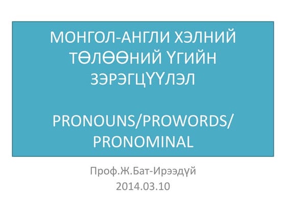 Тэмдэг нэр үгийн аймаг | PPT