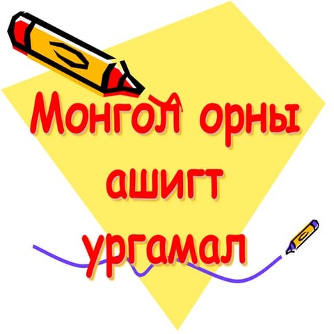 Mongol ashigt urgamal | PPTX