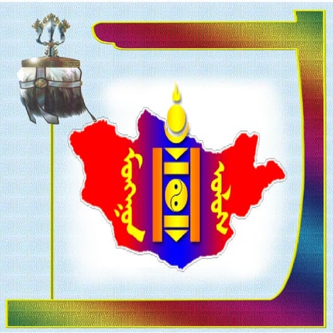 Монгол бахархал 5-р анги | ODP