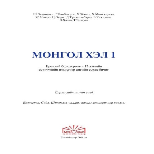 Mongol hel 1 | PDF
