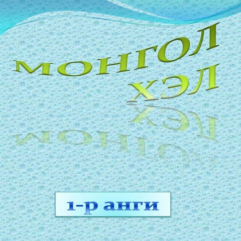 Mongol hel | PPTX