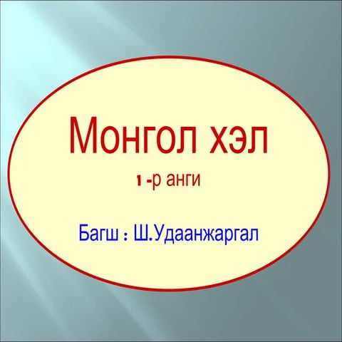 Shorgoolj tsartsaa 2 | PPTX