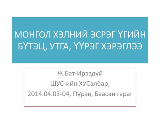 Тэмдэг нэр үгийн аймаг | PPTX