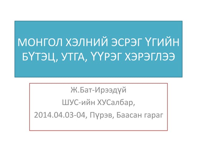 Тэмдэг нэр үгийн аймаг | PPTX