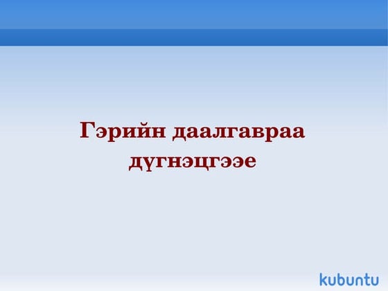 Mongol hel 7 angi 2 bie daalt | PPT