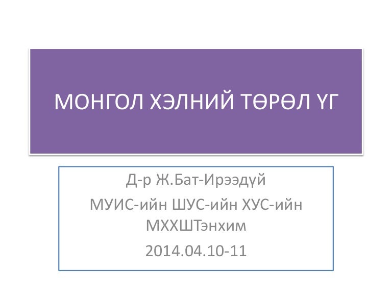 Mongol Helnii Torol Uge Sudlal