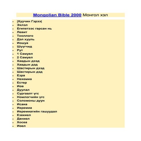 Mongolian bible 2000 монгол хэл | DOCX