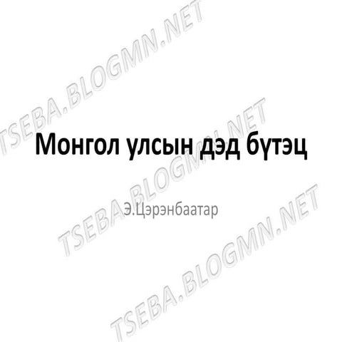 Mongolian infrastructure converted | PDF