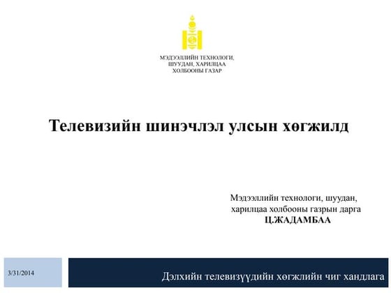 Г Дэлгэрцэцэг ҮҮРЭН ХОЛБООНЫ ЗАХ ЗЭЭЛИЙГ МАЙКЛ Ю ПОРТЕРИЙН 5 ХҮЧИН