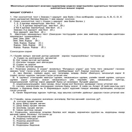 Mongoliin ulamjlalt anagaah uhaan sudlal | DOCX