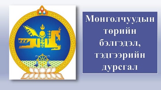 монгол улсын төрийн сүлд | PPTX