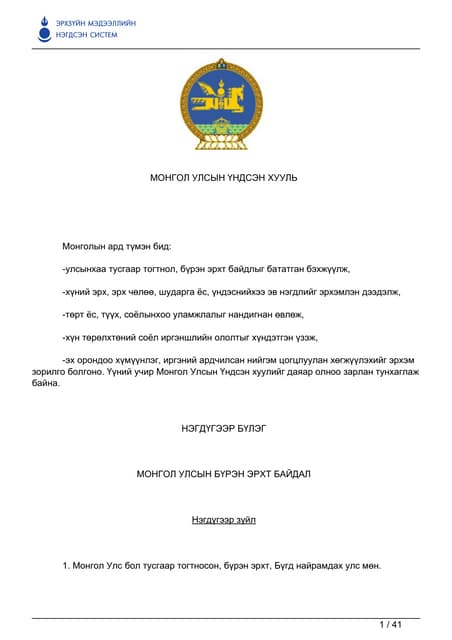 ХҮҮХДИЙН ЭРХИЙН ТУХАЙ КОНВЕНЦИЙН ТАНИЛЦУУЛГА Ppt