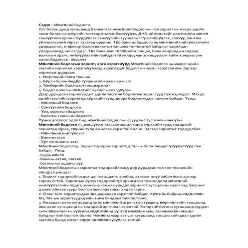 Mongonii bodlogo | DOCX