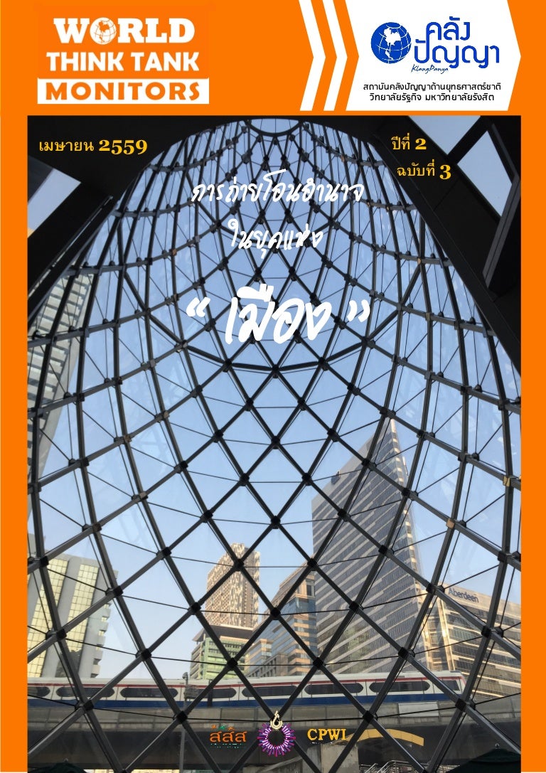 World Think Tank Monitors l เมษายน 2559