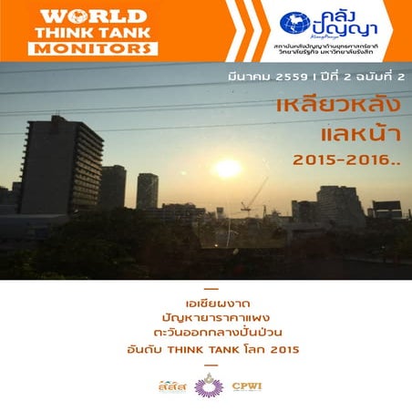 World Think Tank Monitors l มีนาคม 2559 | PDF