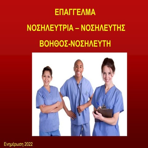 Μονογραφία Νοσηλευτικής | PPTX