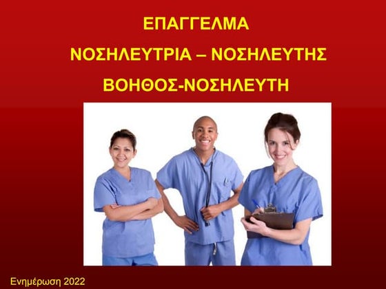 Ενδοφλέβια χορήγηση υγρών και φαρμάκων | PPTX