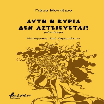 ΑΥΤΗ Η ΚΥΡΙΑ ΔΕΝ ΑΣΤΕΙΕΥΕΤΑΙ! | PDF