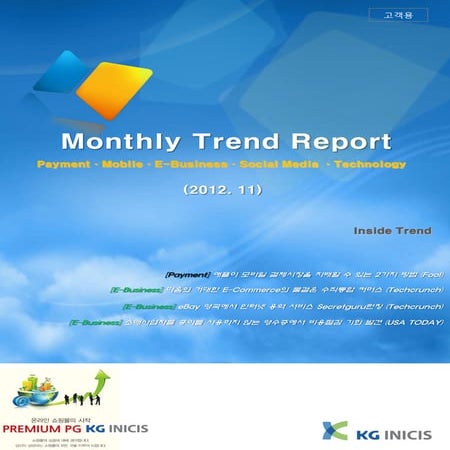 KG이니시스_Monthly trend report_10월호_20131029 | PPTX