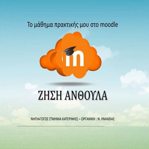 το μάθημα πρακτικής μου στο Moodle | PPTX