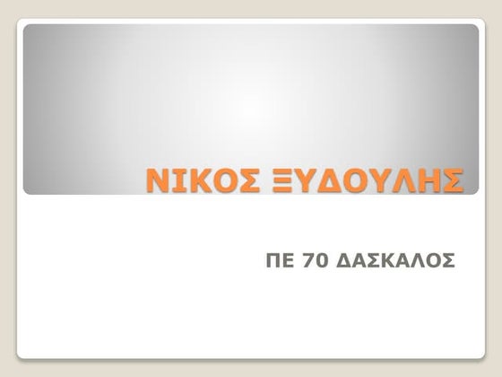 ο μικρος πριγκιπας.Ppt Απόστολου | PPT