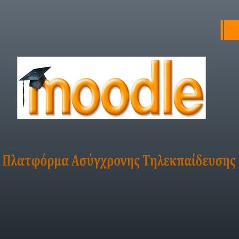 Σύντομη παρουσίαση του MOODLE | PPT