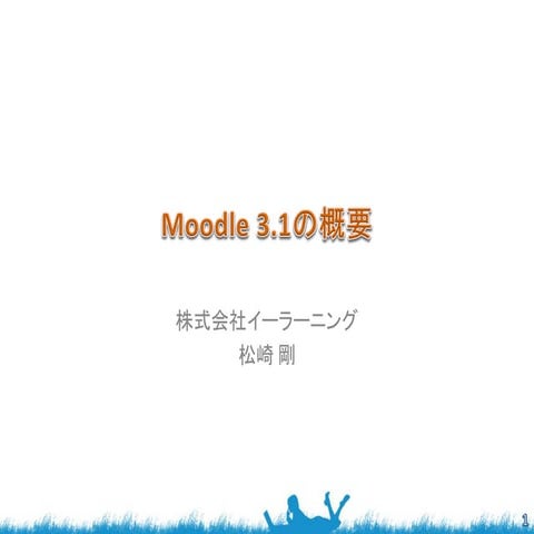 Moodle3.1の概要 | PDF