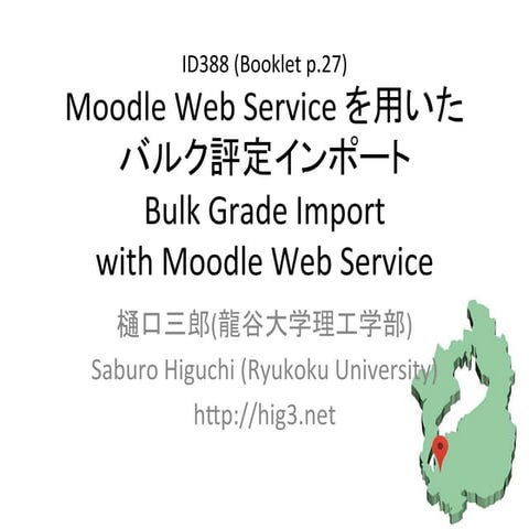 Moodle Web Service を用いたバルク評定インポート (Bulk Grade Import with Moodle Web Services) | PDF