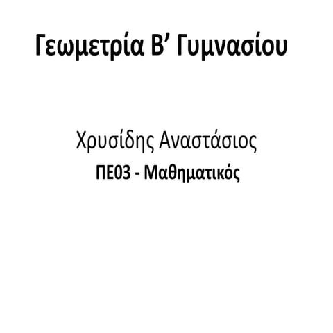 Geometry B' Gymn | PPTX