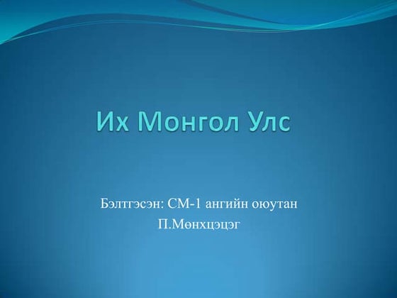 манжийн үеийн монгол | PPT