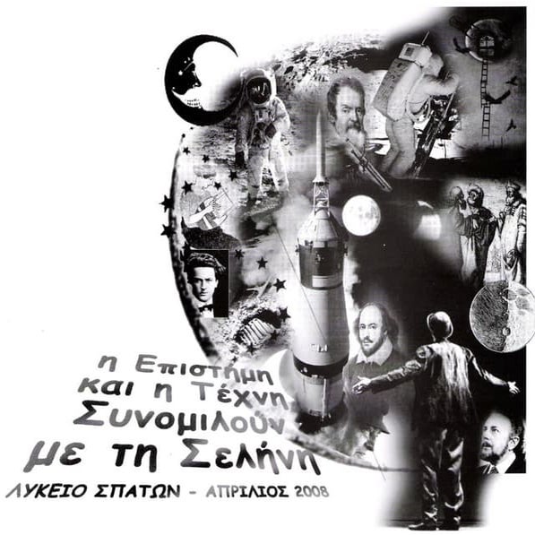 Η επιστήμη και η τέχνη συνομιλούν με τη σελήνη, πολιτιστικό πρόγραμμα ...