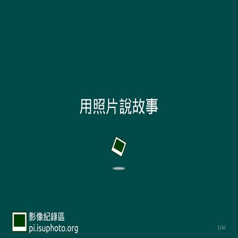 MOPCON Lightning Talk 閃電秀 用照片說故事 - 影像紀錄區 | PDF