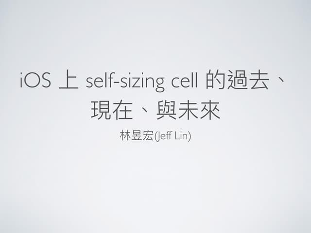 iOS 上 self-sizing cell 的過去、現在、與未來 | PPT iOS 上 self-sizing cell 的過去、現在、與未來 | PPT