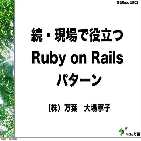 More Pragmatic Patterns Of Ruby On Rails At Kansai Ruby Kaigi 02 Ppt