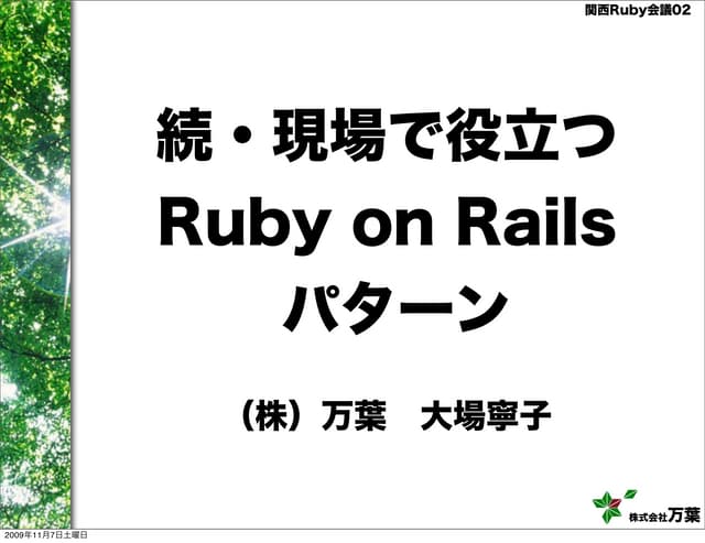 More Pragmatic Patterns Of Ruby On Rails At Kansai Ruby Kaigi 02 Ppt