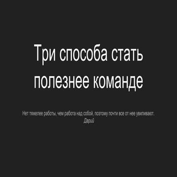 3 способа стать полезнее команде Odessa Frontend Meetup 7 Ppt