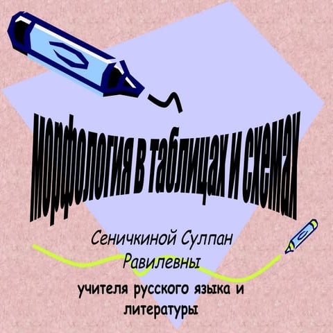 1морфология в таблцах и сфемах 122222222 | PPT