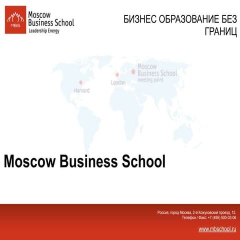 Анна Доскач. Moscow business school | PPT