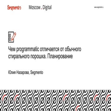 Чем programmatic отличается от обычного стирального порошка | PPT