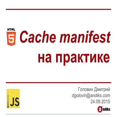"HTML5 Cache Manifest на практике", Дмитрий Головин, MoscowJS 25 | PDF
