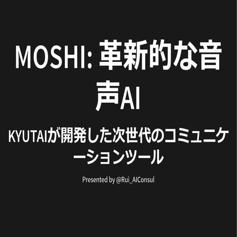 【GPT4-o越えのリアルタイム会話AI】kyutai labsのMoshiデモ動画を解説 | PPT