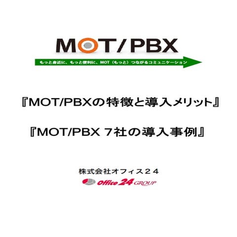 【MOT/PBX】特徴と導入メリット、7社の導入事例 | PDF