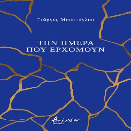 ΤΗΝ ΗΜΕΡΑ ΠΟΥ ΕΡΧΟΜΟΥΝ | PDF