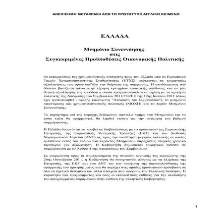 Μνημονιο 3(μερος 1)-Δεκεμβριος 2012 | PDF