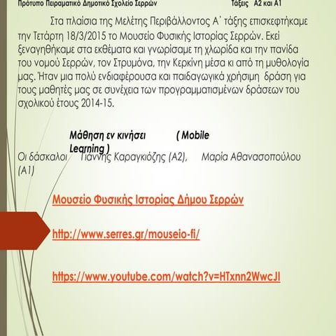 Εκπαιδευτική επίσκεψη στο μουσείο φυσικής ιστορίας Σερρών | PPTX